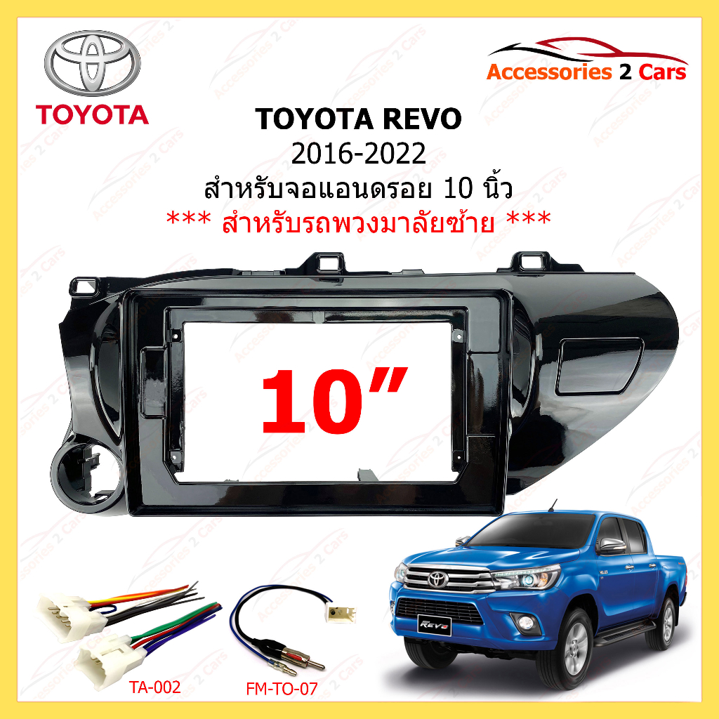 กรอบหน้าวิทยุ TOYOTA รุ่น REVO ปี 2017-2022 ขนาดจอ 10 นิ้ว พวงมาลัยซ้าย รหัสสินค้า TO-210T ...