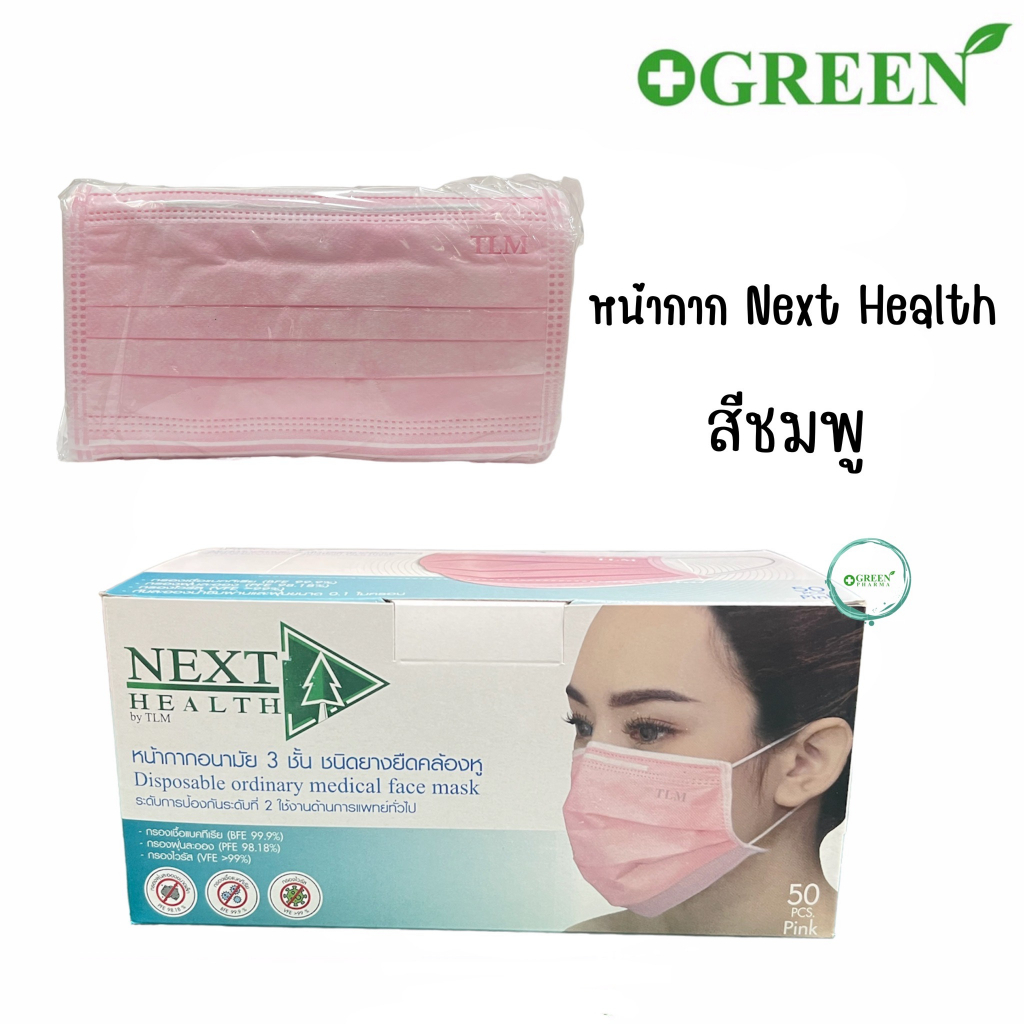 TLM NEXT HEALTH MASK หน้ากากอยามัย เกรดการแพทย์ ปิดจมูก 3 ชั้น มี ...