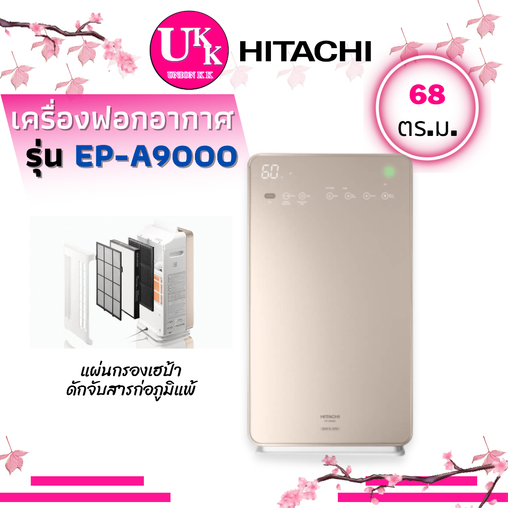 HITACHI เครื่องฟอกอากาศ รุ่น EP-A9000 สี CH ขนาด 68 ตร.ม. จับฝุ่นขนาดเล็กอย่าง PM.2.5 ได้ Made ...