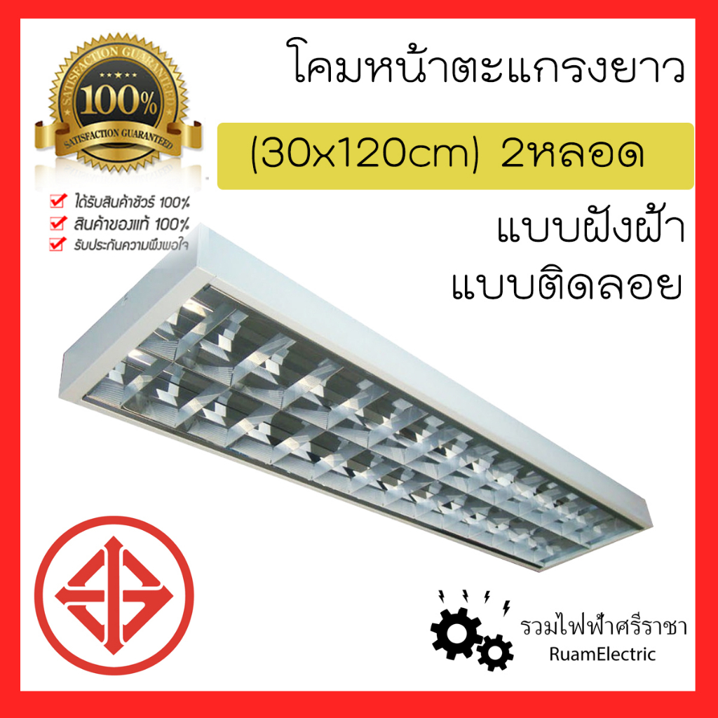 โคม ตะแกรง ฝังฝ้า ติดลอย 30x120cm นีออน 2หลอด 2x18W 2x36W สะท้อนแสง LED ...