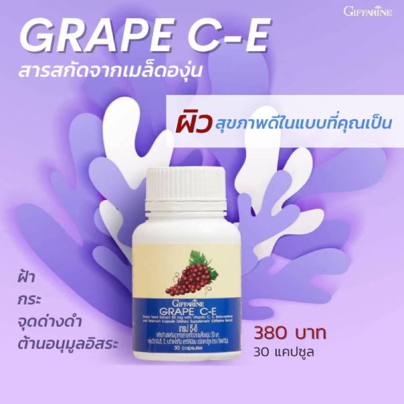 เกรปซีอี Grape Seed ce เบต้า แคโรทีน สารสกัดจากเมล็ดองุ่น 50 มก ผสม ...
