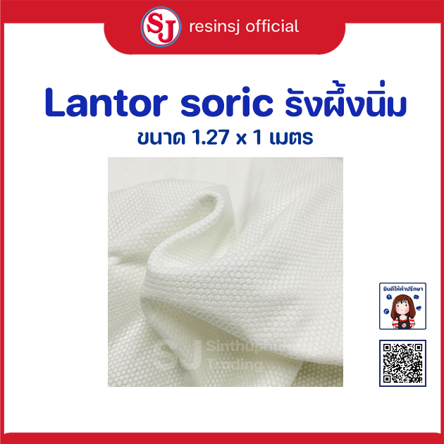 Lantor Soric SF2 Infusion แผ่นรังผึ่ง เสริมความหนาชิ้นงานคาร์บอน ขนาด 1 ...