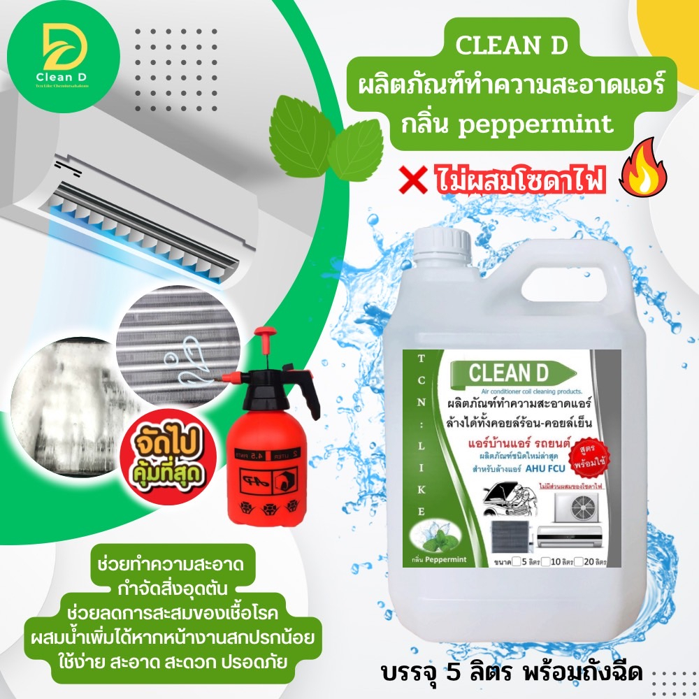 CLEAN D น้ำยาล้างแอร์ สูตรพร้อมใช้งาน ขนิดล้างน้ำออก ไม่ผสมโซดาไฟ ใช้ ...