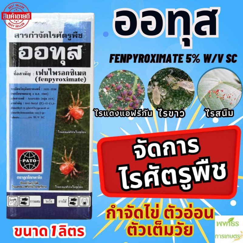 ออทุส เฟนไพรอกซิเมต (fenpyroximate 5%) W/V SC ขนาด 1 ลิตร กำจัดไรแดง ไร ...