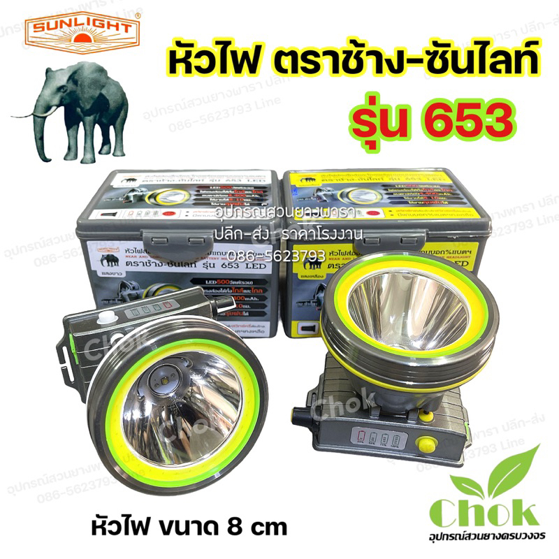 ไฟฉายคาเหัว หัวไฟตราช้าง-ซันไลท์ รุ่น 653 LED หัวไฟขนาดใหญ่ 8 cm รุ่น2ระบบ ไฟแรงส่องได้ทั้ง ใกล้ ...