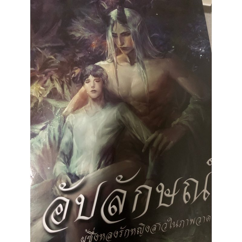 [นิยายวาย] รวมนิยายแต่งของนักเขียน ผู้ซึ่งหลงรักหญิงสาวในภาพวาด (แนว ...