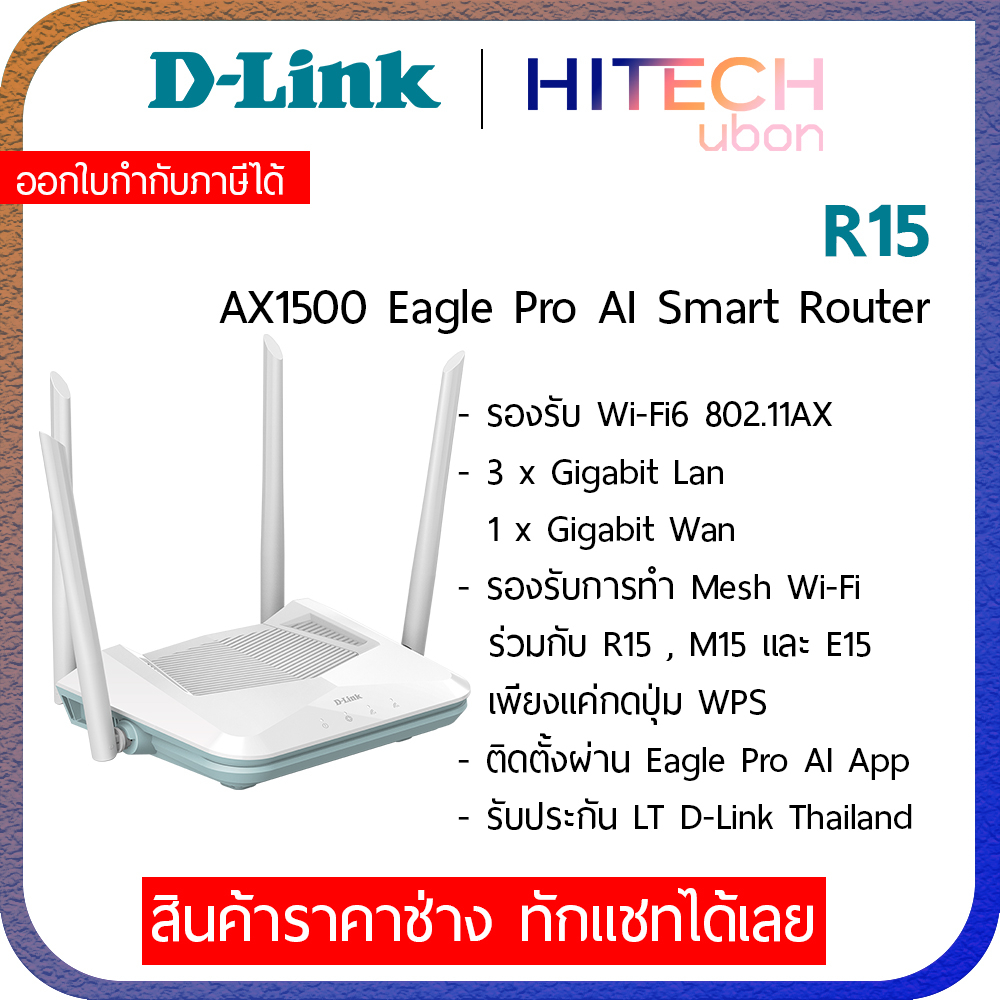 D-LINK R15, Eagle Pro AI AX1500 Smart Dual Band Router, เราเตอร์ wifi6 ...