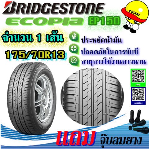 ยางรถยนต์ BRIDGESTONE (บริดสโตน) ขนาด 175/70R13 รุ่น ECOPIA EP150 แถม ...