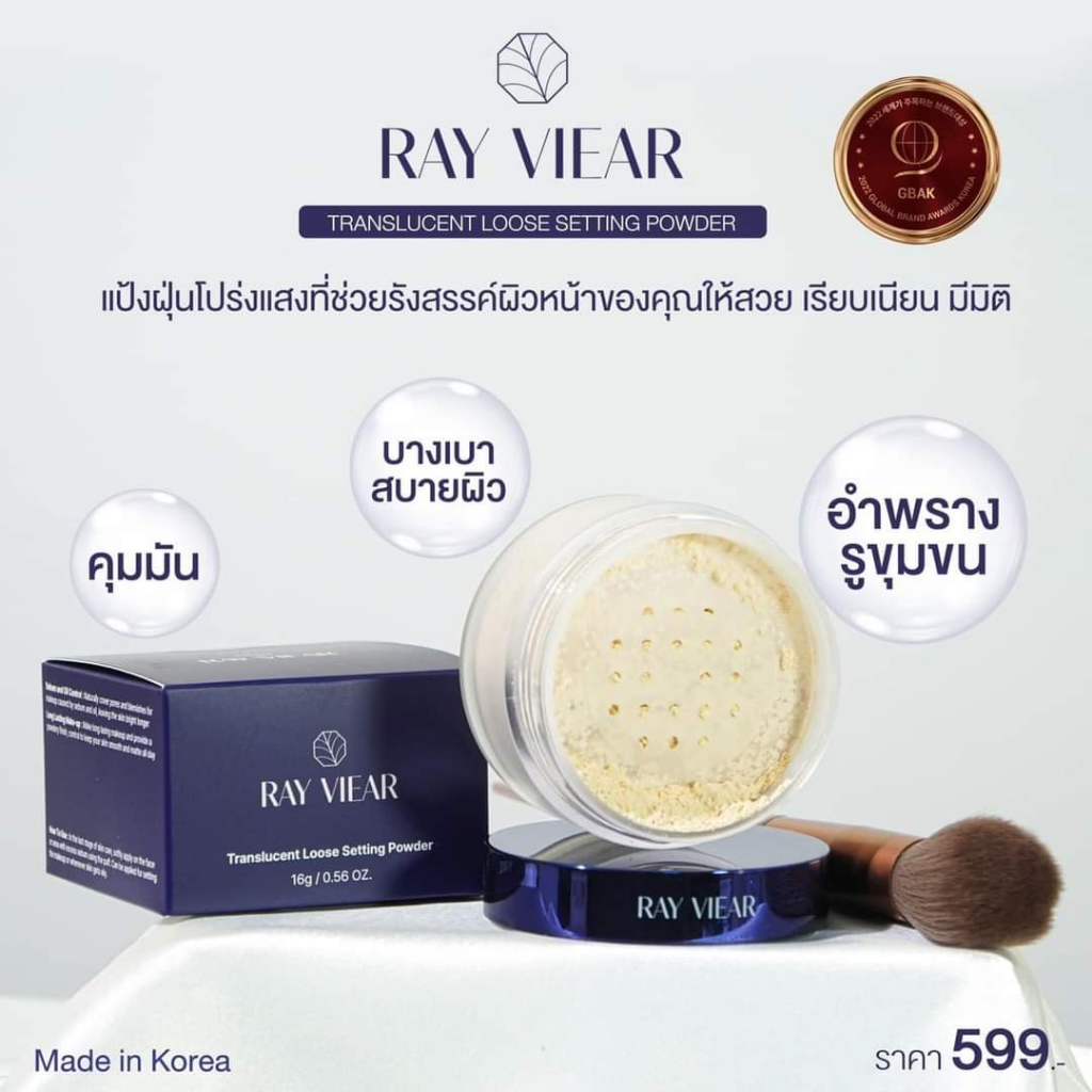 แป้ง RAY VIEAR TRANSLUCENT LOOSE SETTING POWDER ขนาด 16g | Shopee Thailand