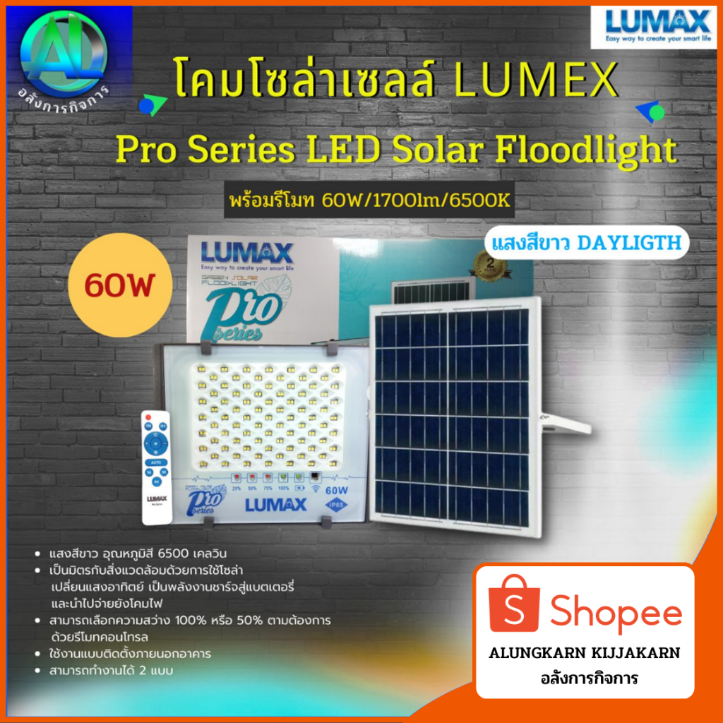 LUMAX โคมโซล่าเซลล์ Pro Series LED Solar Floodlight lumax พร้อมรีโมท 60W/1700lm/6500K แสงสีขาว ...