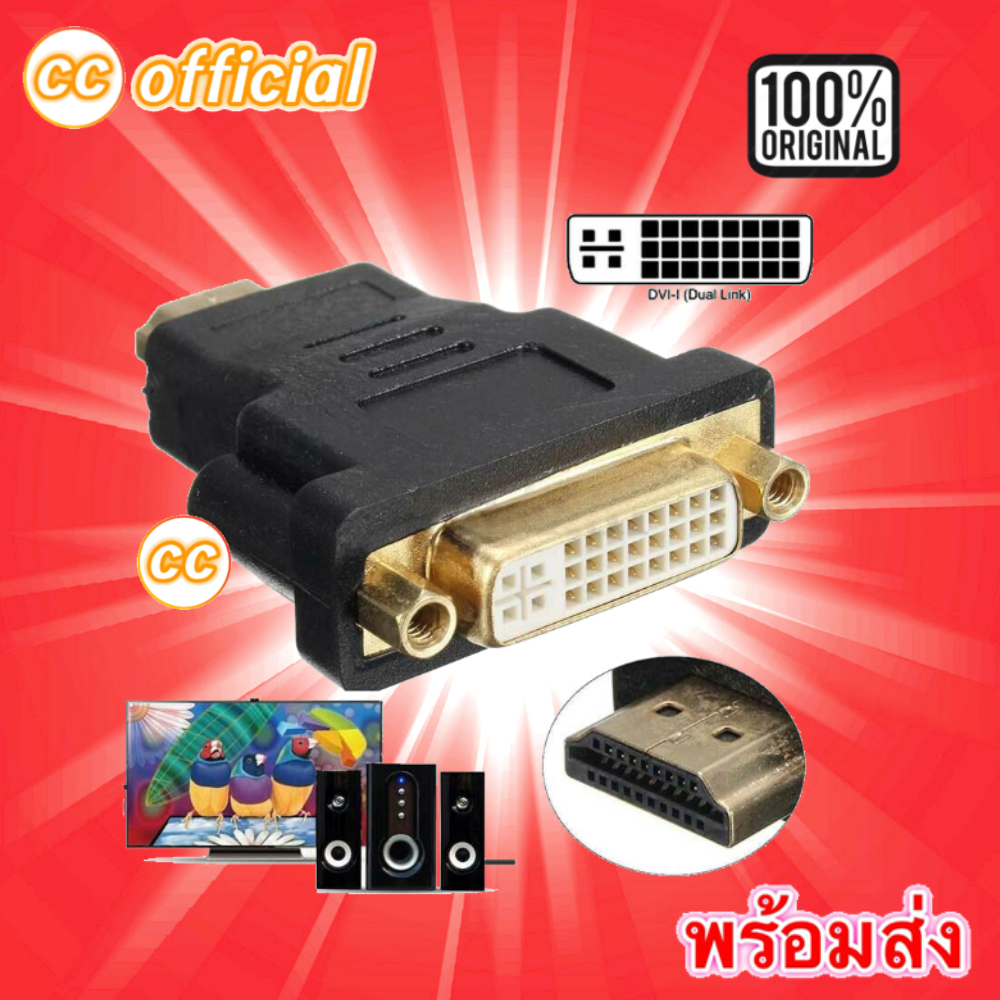 DVI to HDMI , HDMI to DVI Adapter Glink หัวแปลง DVI-D 24+1 / DVI-I 24+5 ...