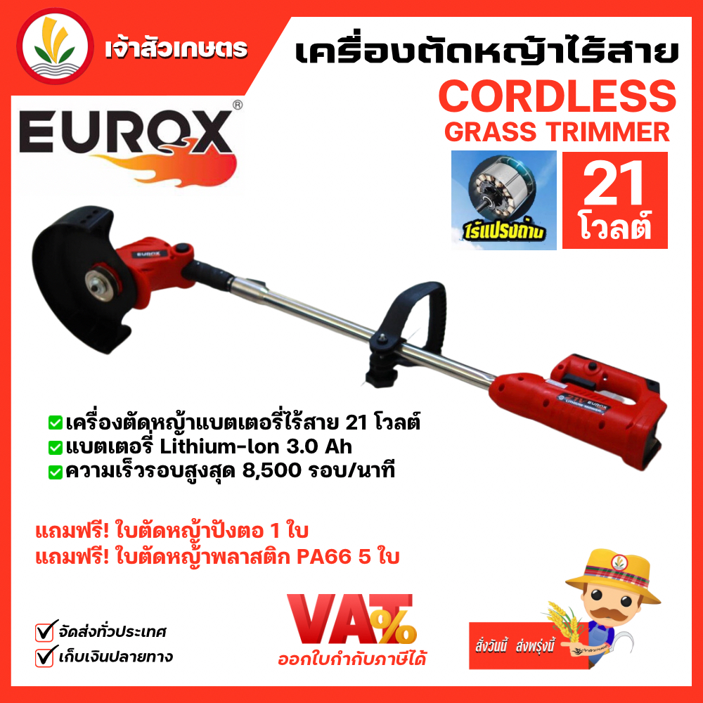 เครื่องตัดหญ้าไร้สาย Eurox รุ่น 21V ( มอเตอร์ไร้แปรงถ่าน ) ตัดหญ้าแบตเตอรี่ แถมฟรี ใบตัด1ใบ ...