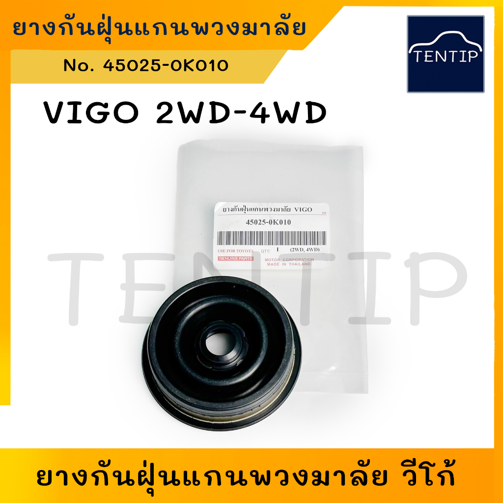 เกรดเอ TOYOTA VIGO 2-4WD FORTUNER,CHAMP,INNOVA 1KD,2KD ยางกันฝุ่นแกนพวง ...