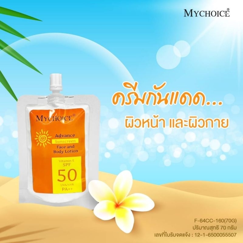 กันแดดมายช้อยส์ แบบซองพกพา 70 กรัม Mychoice sunscreen Face and Body ...