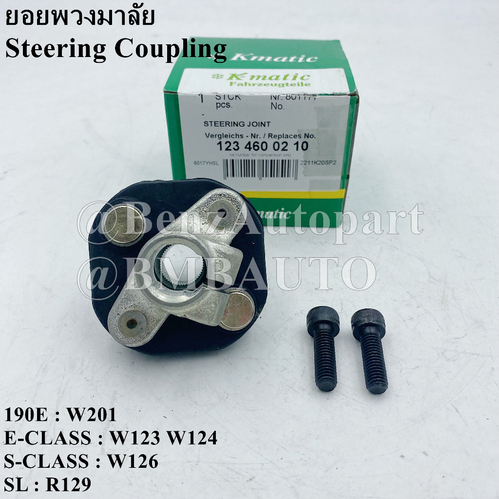 BENZ ยอยพวงมาลัย W201 W124 W123 W126 R129 เบอร์ 123 460 02 10 ยี่ห้อ ...