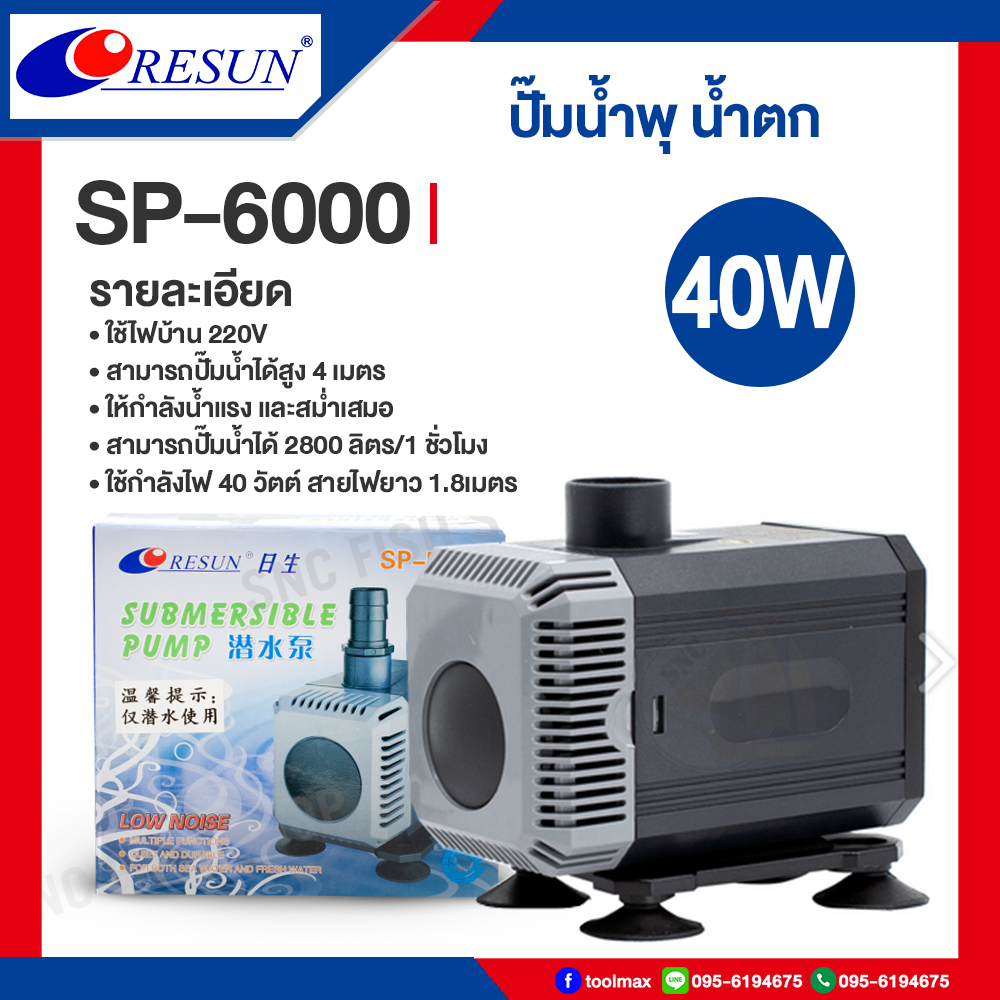 Resun ปั๊มน้ำตก ปั๊มน้ำ ปั๊มบ่อปล่า ปั๊มน้ำพุ รุ่น SP-5000 SP-6000 SP ...