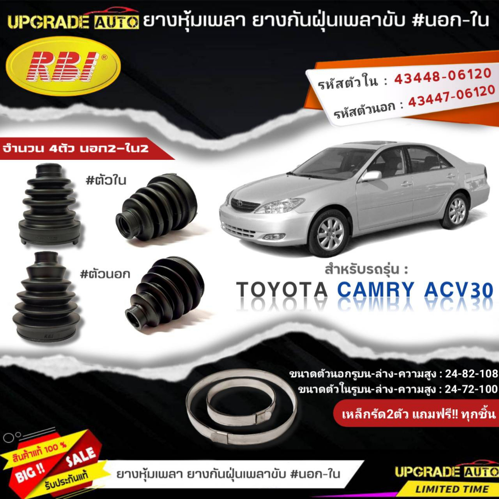 ยางหุ้มเพลาขับ (นอก-ใน) TOYOTA Camry ACV30 ยี่ห้อ RBI ตัวนอก(11022 ...