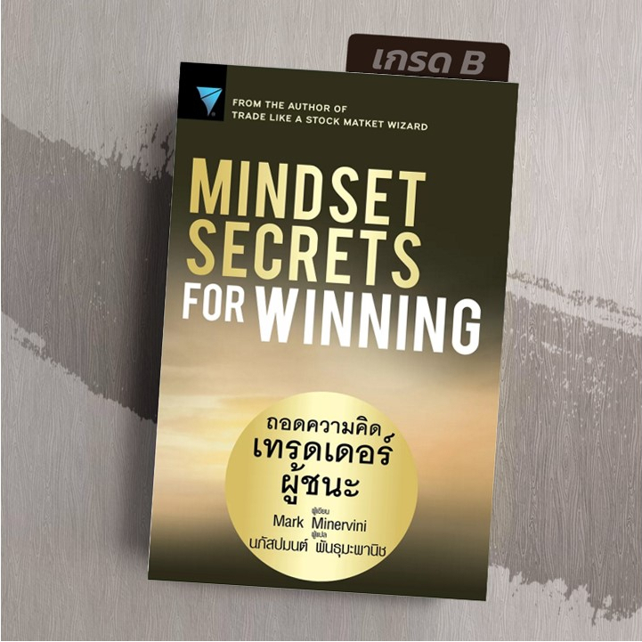 [เกรด B] Mindset Secrets for Winning : ถอดความคิดเทรดเดอร์ผู้ชนะ ...
