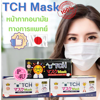 สั่งซื้อ TCH หน้ากากอนามัย ในราคาสุดคุ้ม | Shopee Thailand