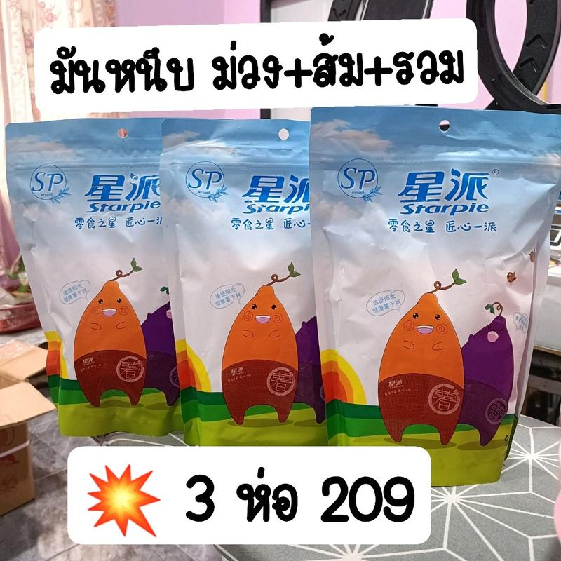 มันหนึบญี่ปุ่นแท้ สีม่วง สีเหลือง ขนาด 500 g. x 3 ห่อ | Shopee Thailand