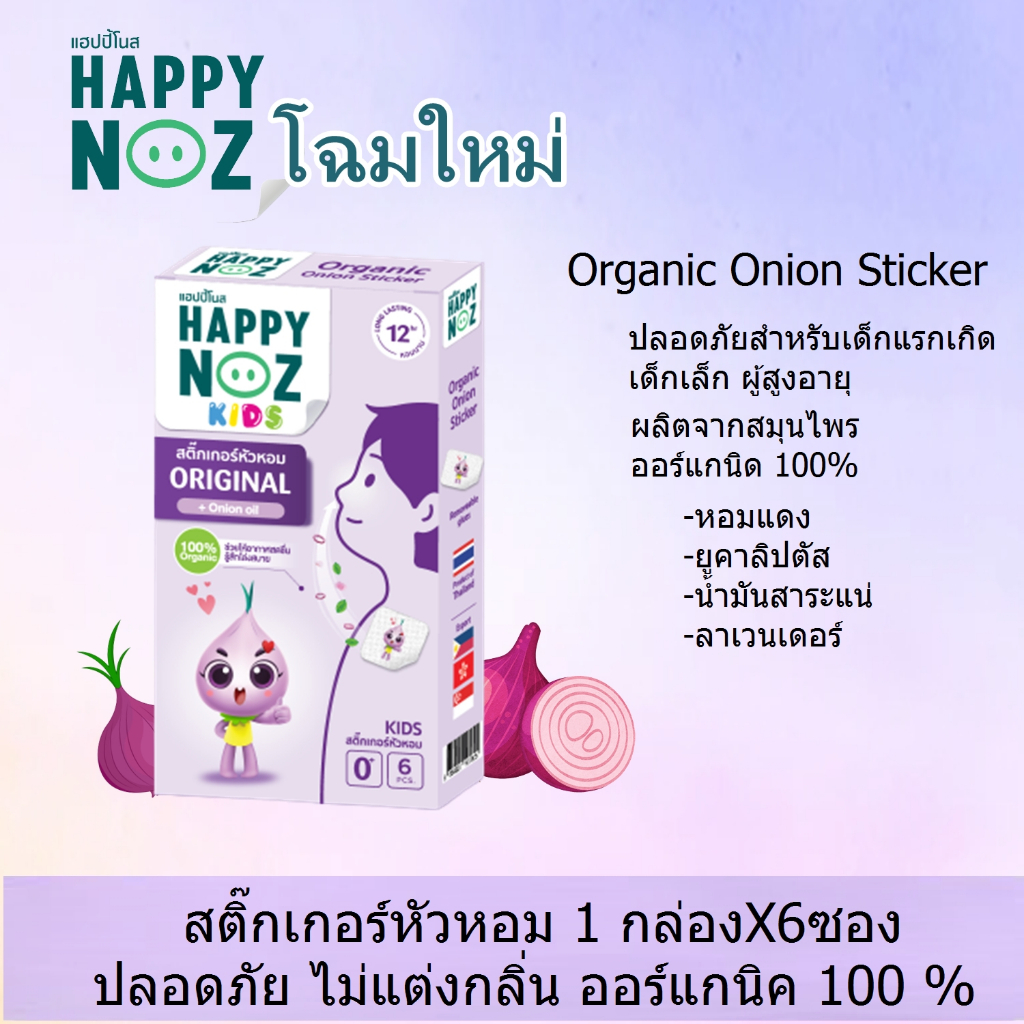 (1กล่อง) โฉมใหม่ สติ๊กเกอร์หัวหอม Happy noz แฮปปี้โนส Organic / Anti Bac แอนตี้แบคทีเรีย 1 กล่อง ...