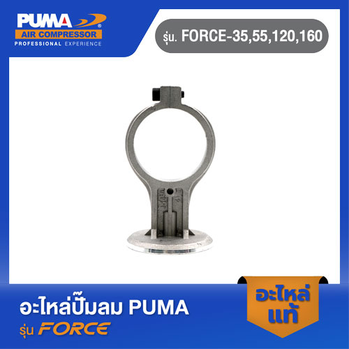 PUMA ก้านสูบ อะไหล่ปั๊มลม รุ่น FORCE-35,55,120,160 | Shopee Thailand