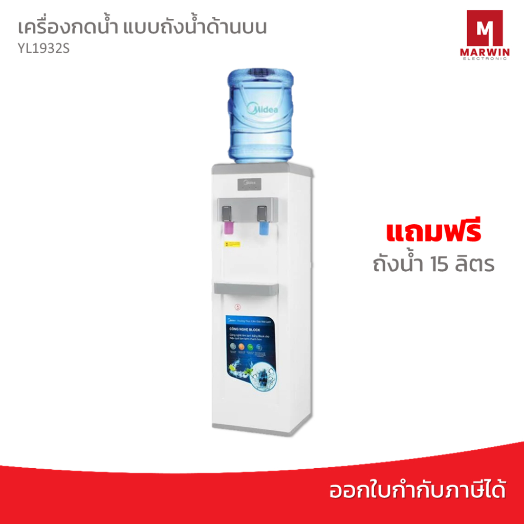 MIDEA ตู้กดน้ำร้อน-น้ำเย็น รุ่น YLD1932S แบบถังน้ำด้านบน แถมฟรี ถังน้ำ ...