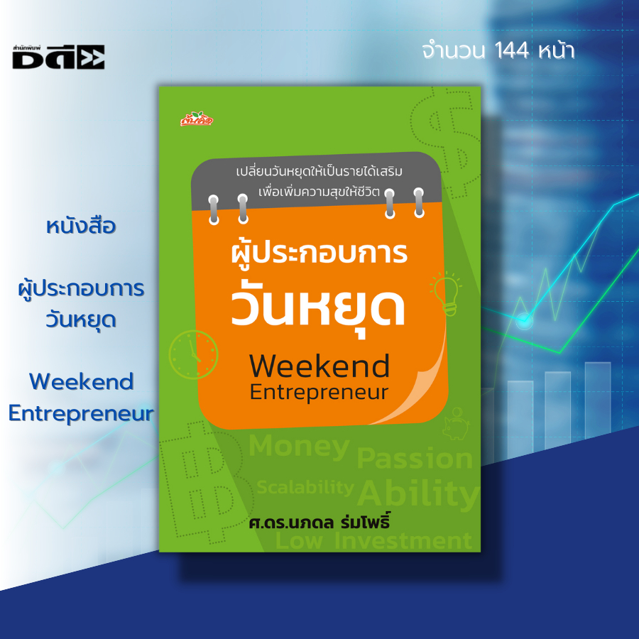 หนังสือ ผู้ประกอบการวันหยุด Weekend Entrepreneur : การทำการตลาด การหา ...