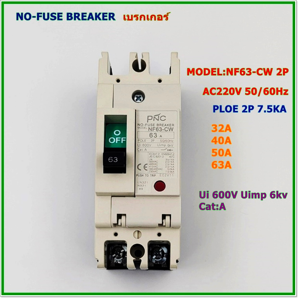NF63-CW/2P NO-FUSE BREAKER MCCB POLE 2P เบรกเกอร์ 2โพ กระแส:32A 40A 50A 63A AC220V 7.5KA 50/60Hz ...