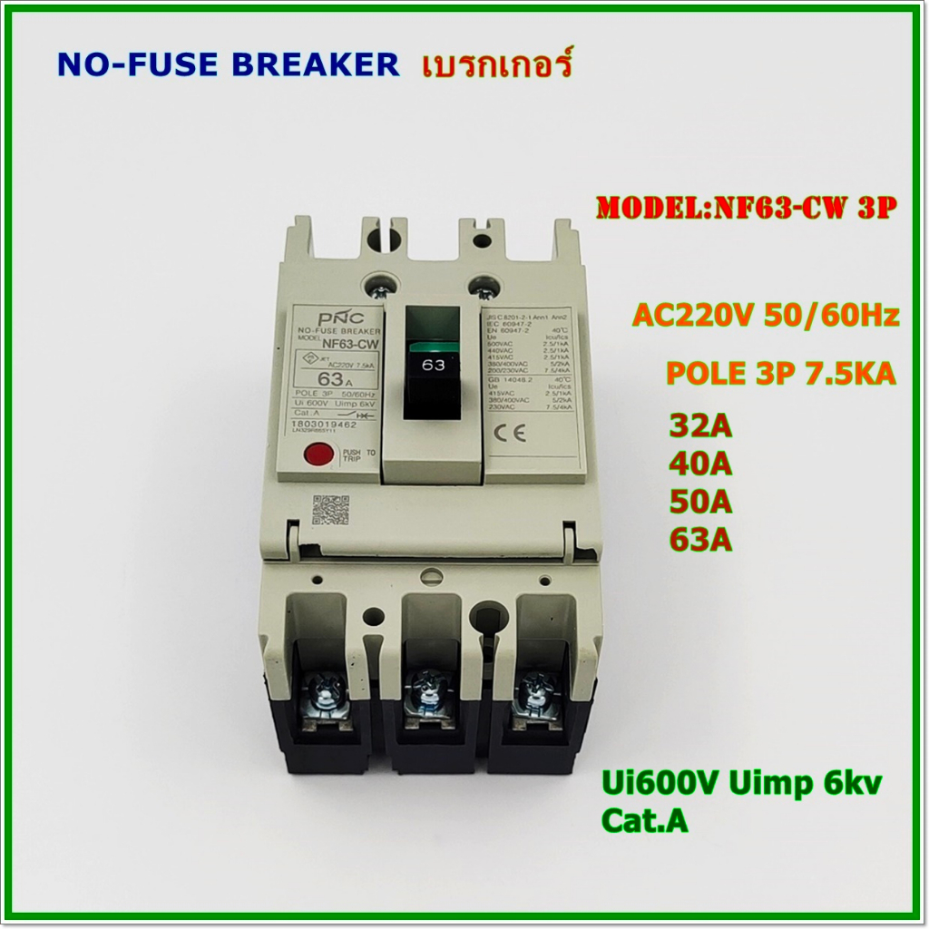 NF63-CW/3P NO-FUSE BREAKER POLE 3P เบรกเกอร์3โพ พิกัดกระแส:32A 40A 50A 63A ,AC220V 7.5KA 50/60Hz ...