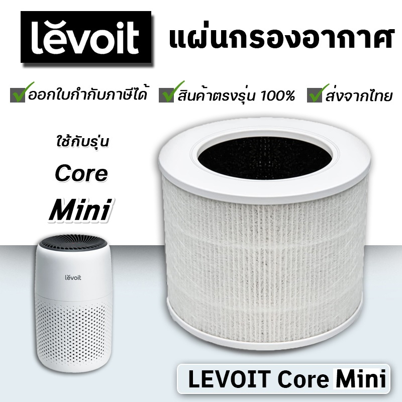 ไส้กรอง เครื่องพ่นอโรม่า Levoit core Mini True HEPA Air Purifier Replacement Filter | Shopee ...