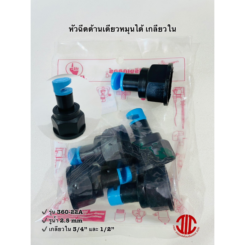 ไชโยสปริงเกอร์ 360-22A หัวฉีดด้านเดียว หมุนได้ เกลียวใน 3/4" และ 1/2 ...