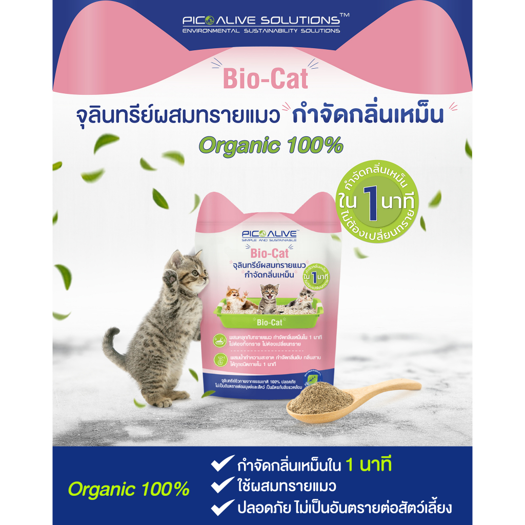 Pico Bio-Cat 100g จุลินทรีย์ผสมทรายแมว กำจัดกลิ่นเหม็นภายใน1นาที ดับ ...