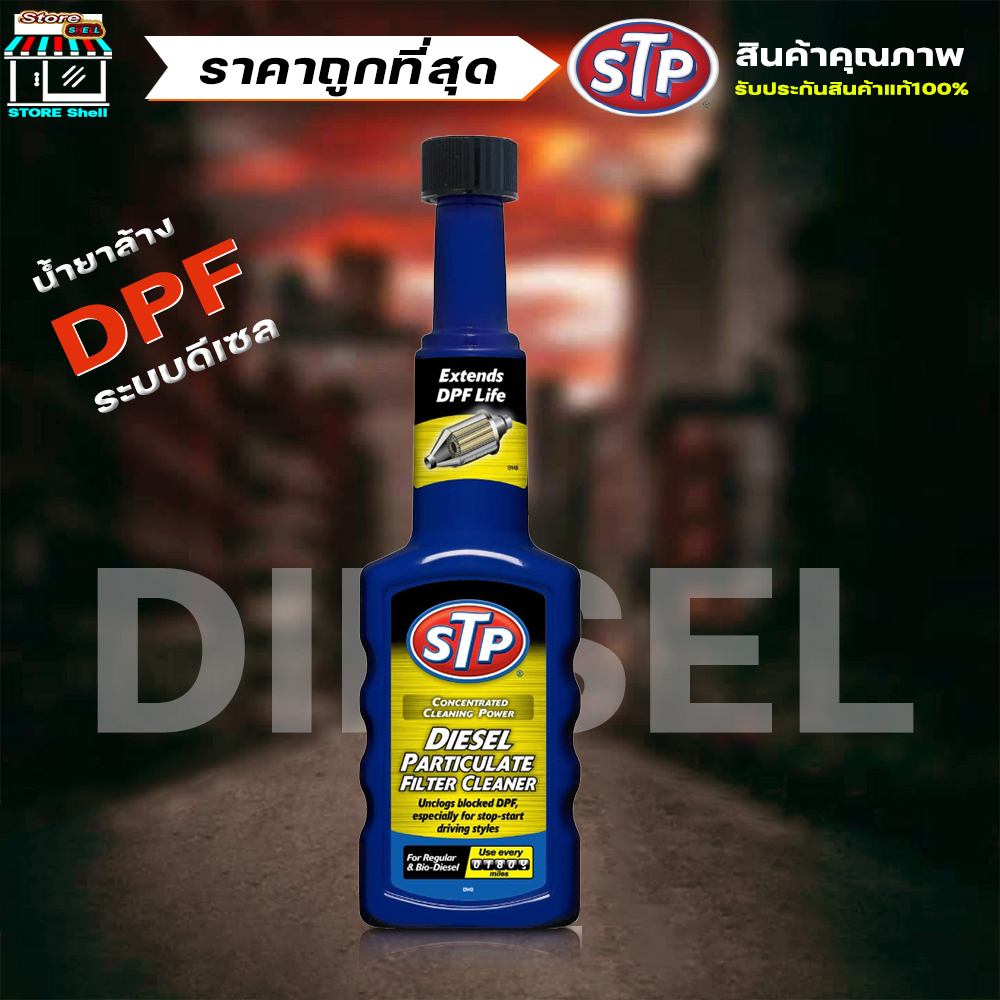 STP น้ำยาล้าง และลดการอุดตันระบบไอเสียดีเซล DPF Diesel Particulate ...