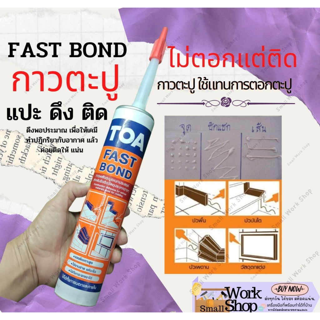 TOA FAST BOND ทีโอเอ กาว ตะปู ฟาสท์ บอนด์ ติดผนัง ติด กระจก ไม้ฝา บัว ...