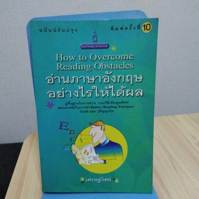 อ่านอังกฤษอย่างไรให้ได้ผล how to overcome reading obstacles | Shopee ...