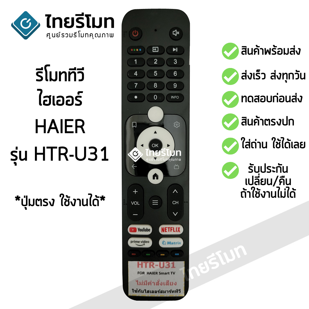 รีโมททีวี ไฮเออร์ Haier รุ่น HTR-U31 *ปุ่มตรง ใช้งานได้* เก็บเงินปลายทางได้ รับประกันสินค้า ...