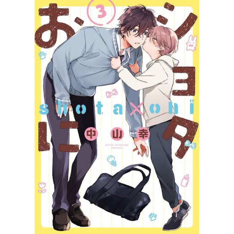 Shotaxoni ショタおに (Shota Oni) ฉบับภาษาญี่ปุ่น การ์ตูนวาย มังงะวาย Yaoi Boy's Love BL ShotaxOni ...