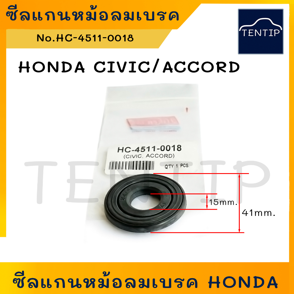 HONDA CIVIC ACCORD ซีลแกนหม้อลมเบรค หม้อลมเบรก (ชุดซ่อม ซีล ยาง กันฝุ่น ...