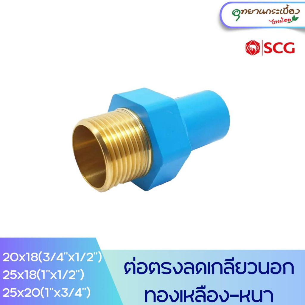 ข้อต่อตรงลดเกลียวนอกทองเหลือง 3/4"x1/2"(6ลด4หุน),1"x1/2"(1"ลด4หุน),1"x3/4"(1"ลด6หุน) SCG PVC ...