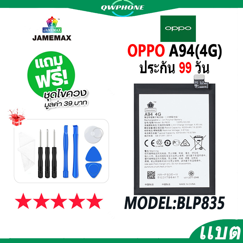 แบตโทรศัพท์มือถือ OPPO A94 4G JAMEMAX แบตเตอรี่ Battery Model BLP835 ...