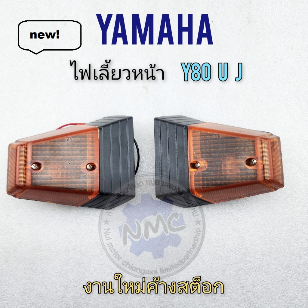 y80u y80j ไฟเลี้ยว y80u y80j ไฟเลี้ยวหน้า y80u y80j ชุดไฟเลี้ยว หน้า yamaha y80u y80j | Shopee ...