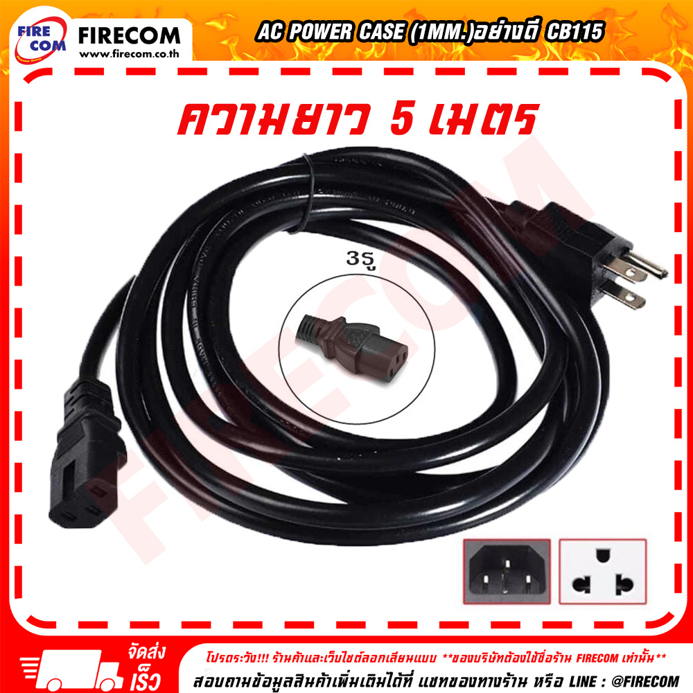 สายไฟ AC POWER CASE 3เมตร/ 5เมตร (1mm.)อย่างดี CB115 สามารถออกใบกำกับ ...