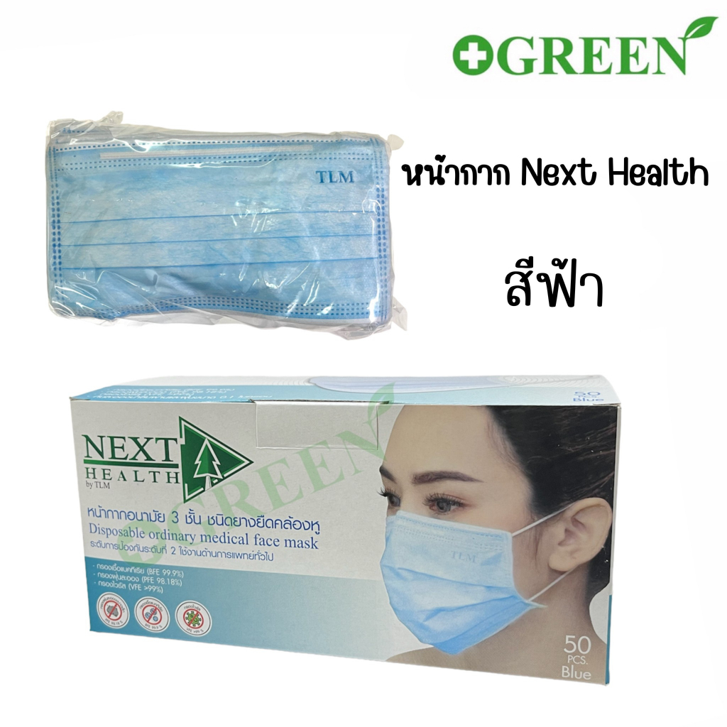 TLM NEXT HEALTH MASK หน้ากากอยามัย เกรดการแพทย์ ปิดจมูก 3 ชั้น มี ...