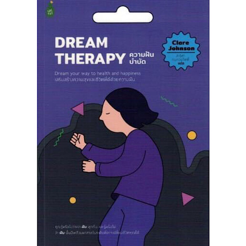 หนังสือ "ความฝันบำบัด (DREAM THERAPY)" | Shopee Thailand