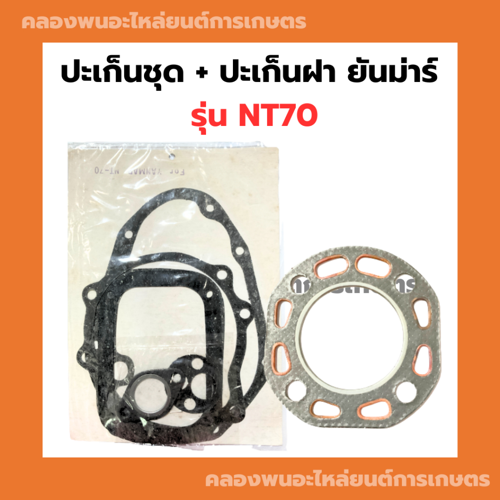 ปะเก็นชุดใหญ่ ยันม่าร์ NT70 ปะเก็นชุดNT ปะเก็นฝาสูบNT70 ปะเก็นฝาสูบNT ...
