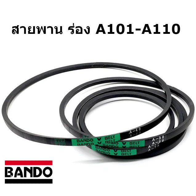 สายพาน ร่อง A101 A102 A103 A104 A105 A106 A107 A108 A109 A110 ยี่ห้อ BANDO | Shopee Thailand