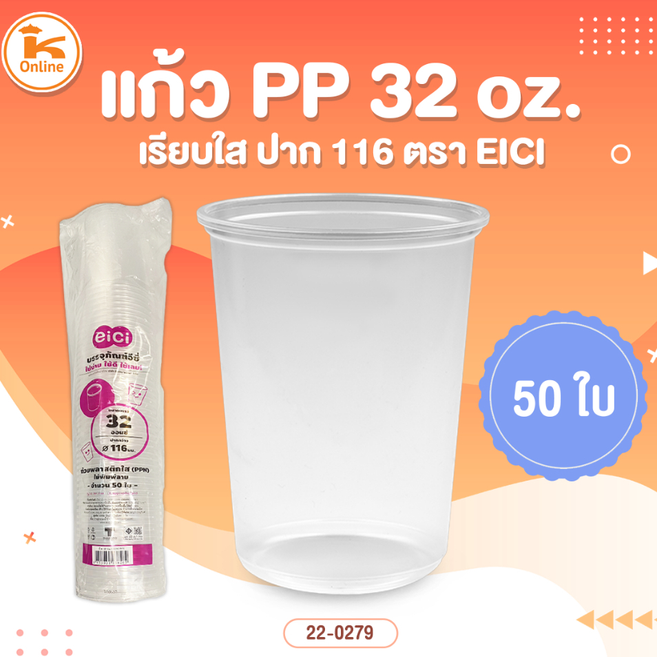 แก้ว PP 32 oz. เรียบใส ปาก 116 ตรา EICI 50 ใบ | Shopee Thailand