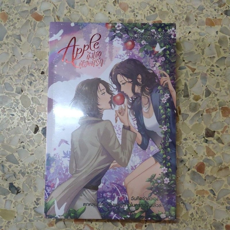 นิยายยูริ (yuri) มือ1 Apple ถึงเธอผู้เป็นที่รัก ของ เจ้าปลาน้อย ...