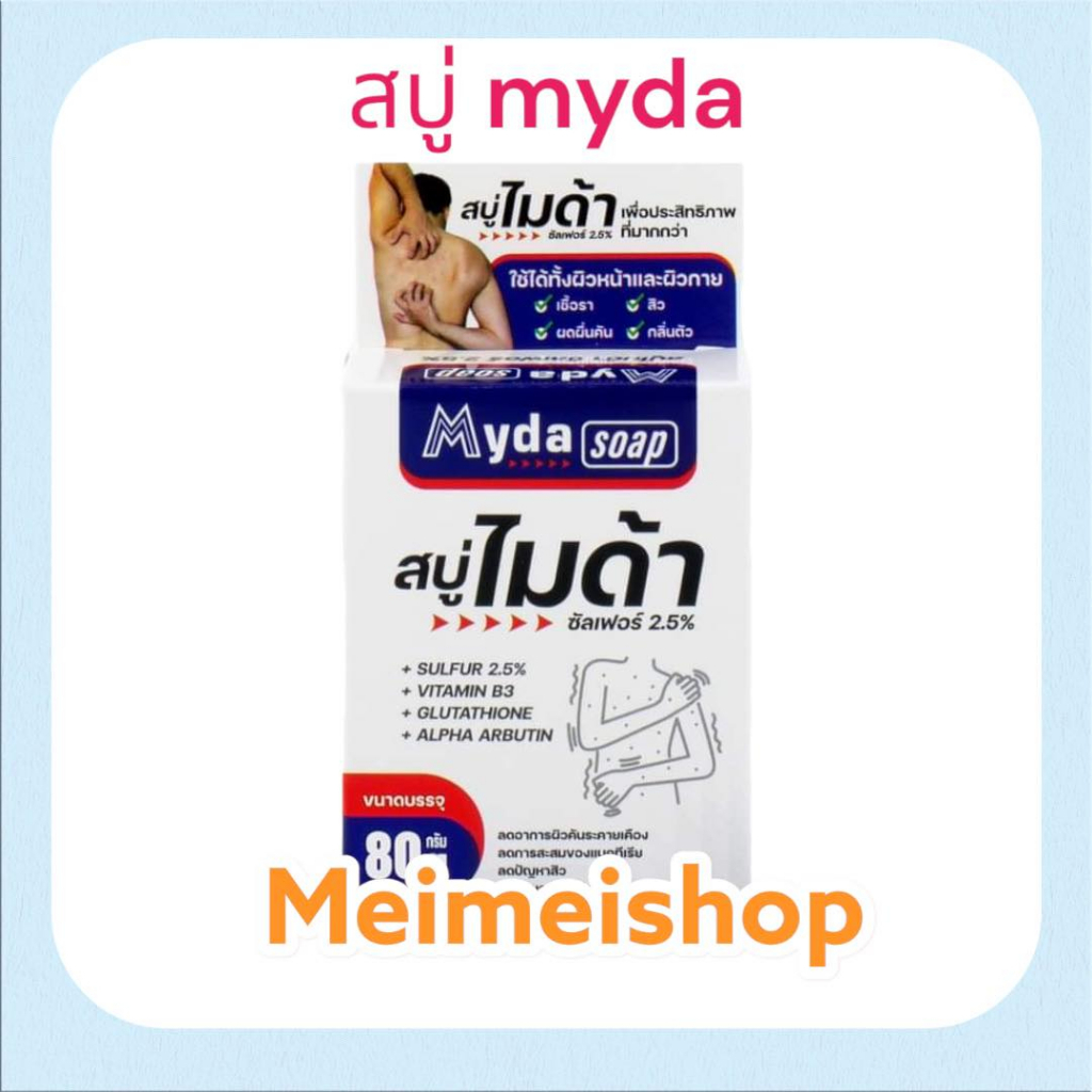 MYDA SOAP สบู่ 80G. ทำความสะอาด ผิวหน้า และ ผิวกาย สูตรผสมซัลเฟอร์ 2.5% ขจัดสิ่งสกปรก | Shopee ...